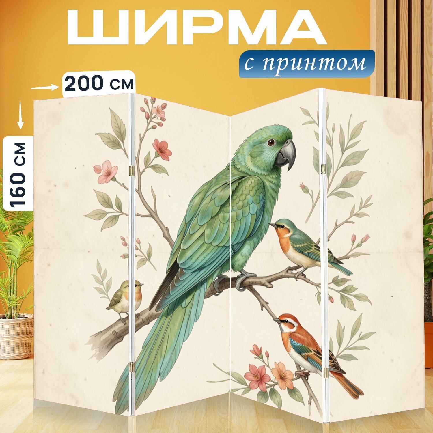 Ширма "Зеленый попугай и певчие птицы. Винтажная ботаническая иллюстрация с изумрудным ара на ветке среди." перегородка для зонирования комнаты с принтом 200x160 см. на холсте