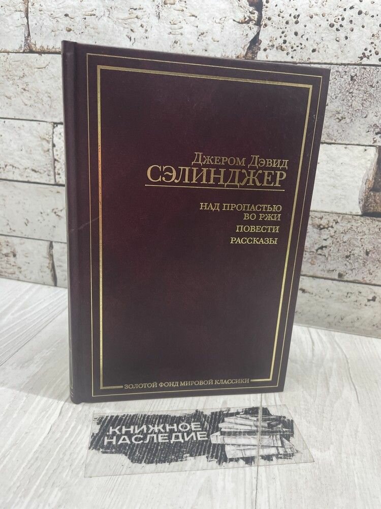 Сэлинджер Д. Над пропастью во ржи. Повести. Рассказы. АСТ 2004