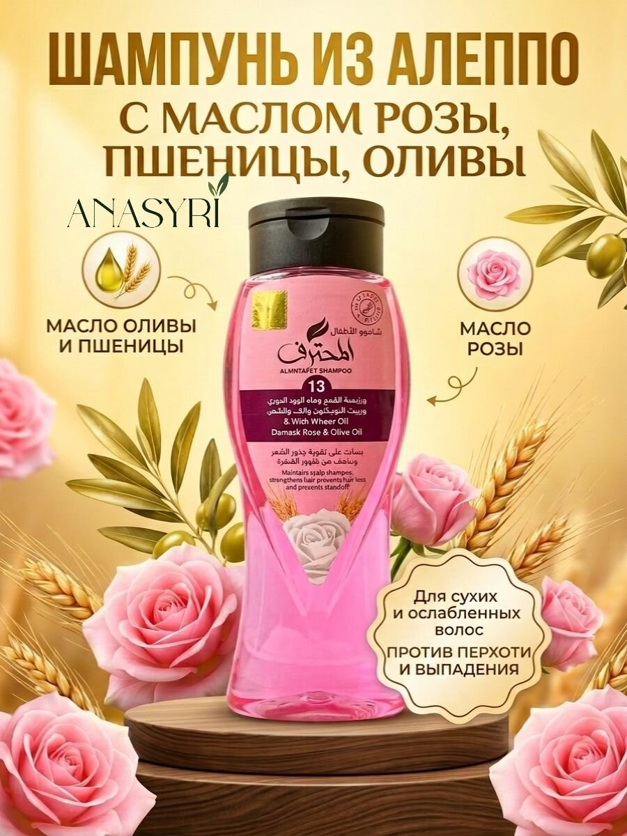 Шампунь для сухих волос с маслом розы, оливы и пшеницы