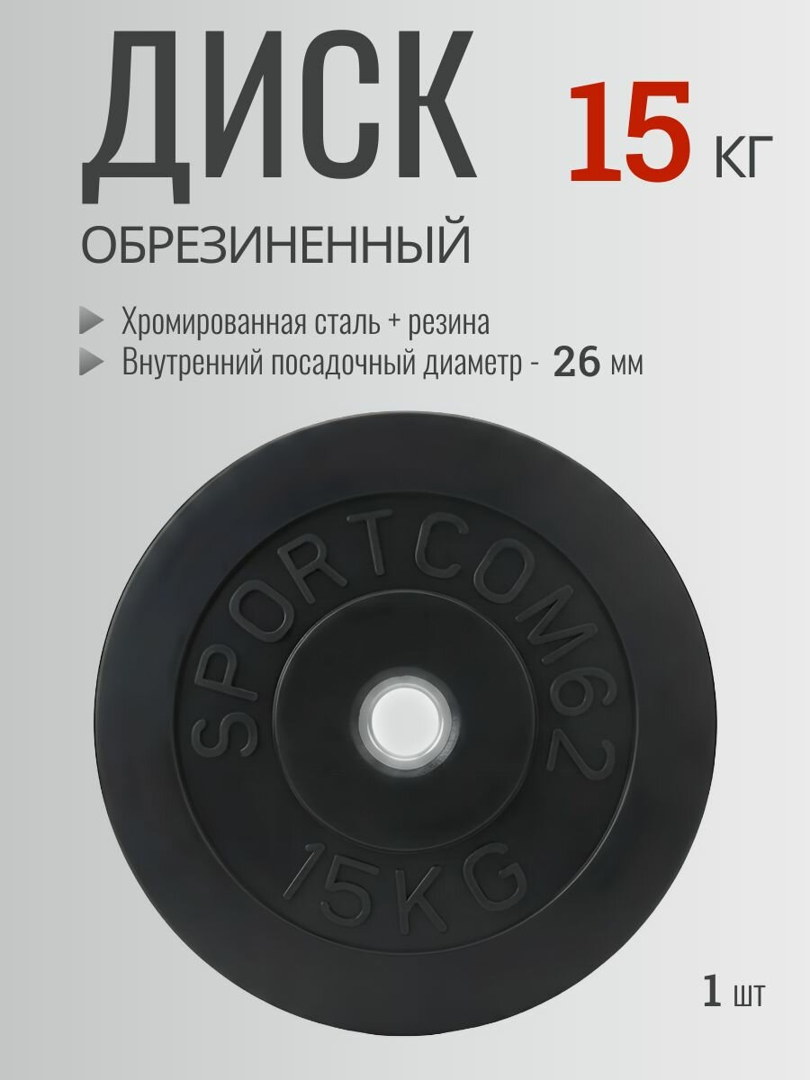 Блин для штанги, гантели обрезиненный 15 кг