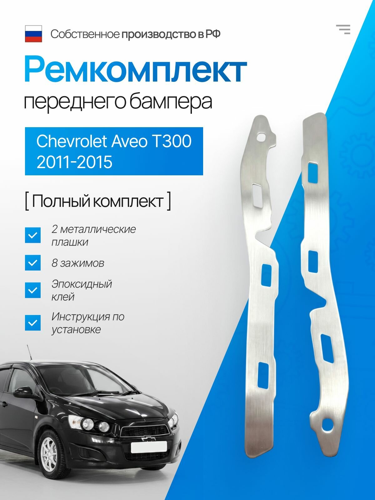 Ремкомплект переднего бампера Chevrolet Aveo 2011-2015