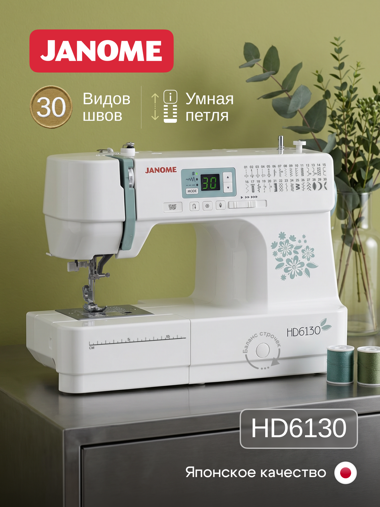 Компьютерная швейная машинка Janome HD6130, позиционирование иглы, 30 видов швейных операций