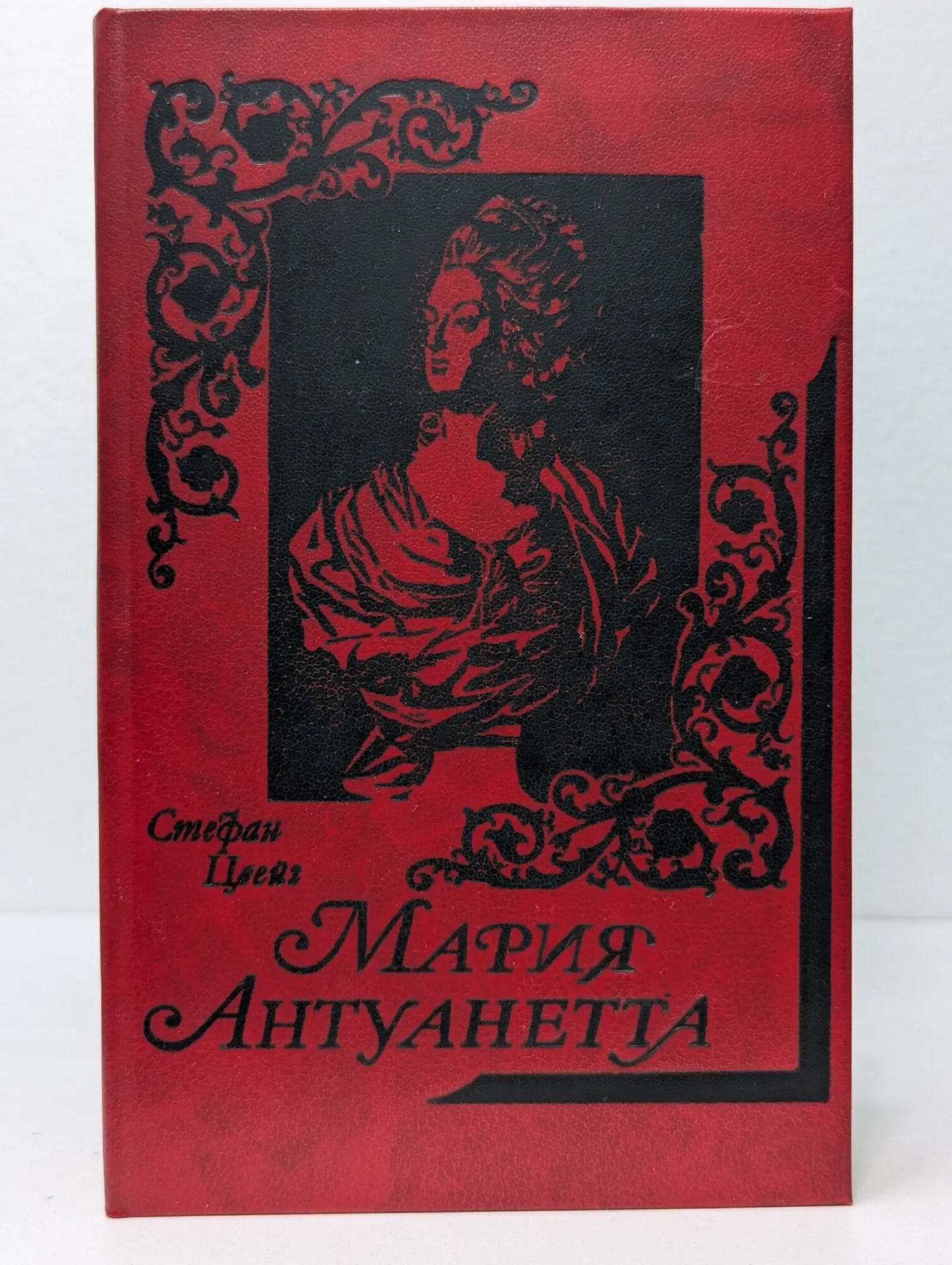 Мария Антуанетта. Портрет ординарного характера Цвейг Стефан 1990
