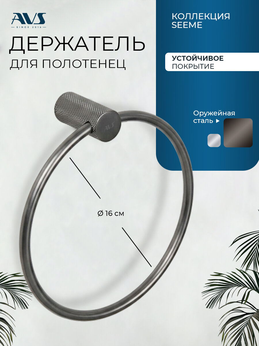 Держатель для полотенец кольцо в ванную AVS Seeme оружейная сталь, настенный