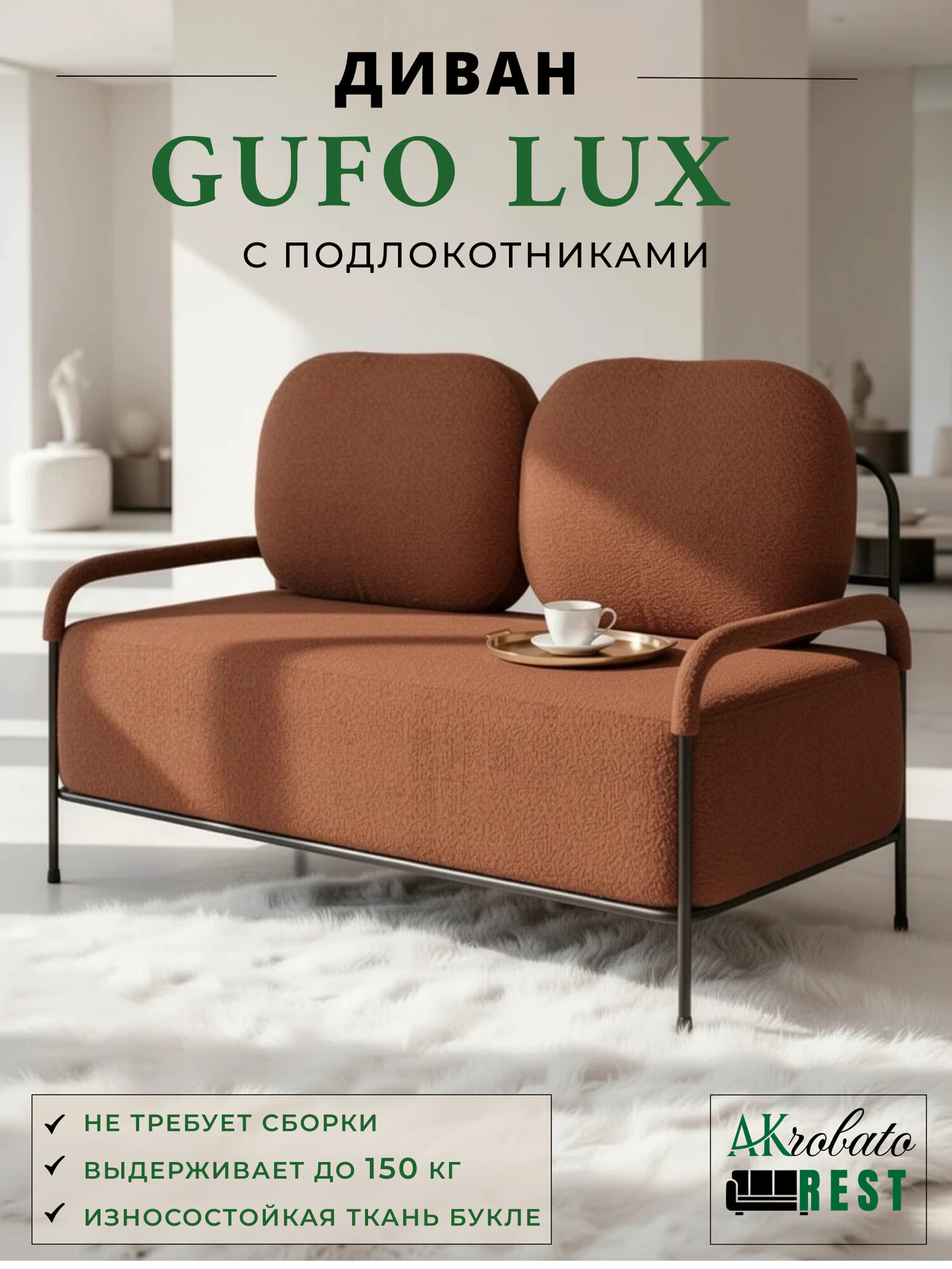 Диван Gufo LUX Bravo Terra (126х72х85 см), букле, цвет терракотовый