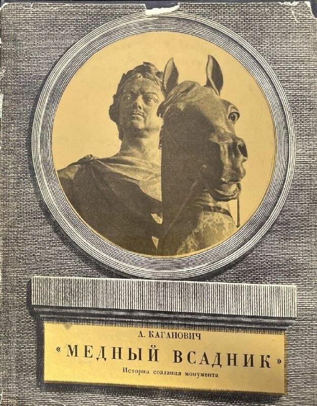 Медный всадник. История создания монумента. Каганович Авраам Львович. 1975. Твердый переплет, суперобложка. 192 стр