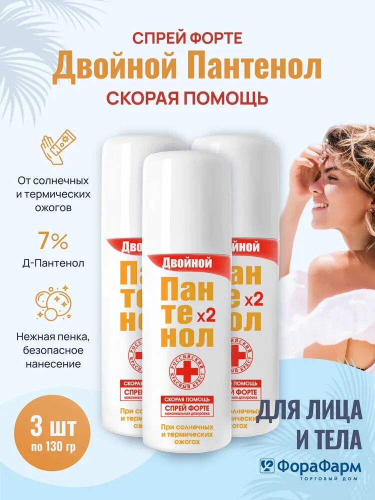 Спрей с пантенолом 7% для лица и тела при ожогах и после загара Двойной Пантенол Форте ТМ Скорая Помощь 130 г. НПО ФораФарм. Набор 3 штуки.
