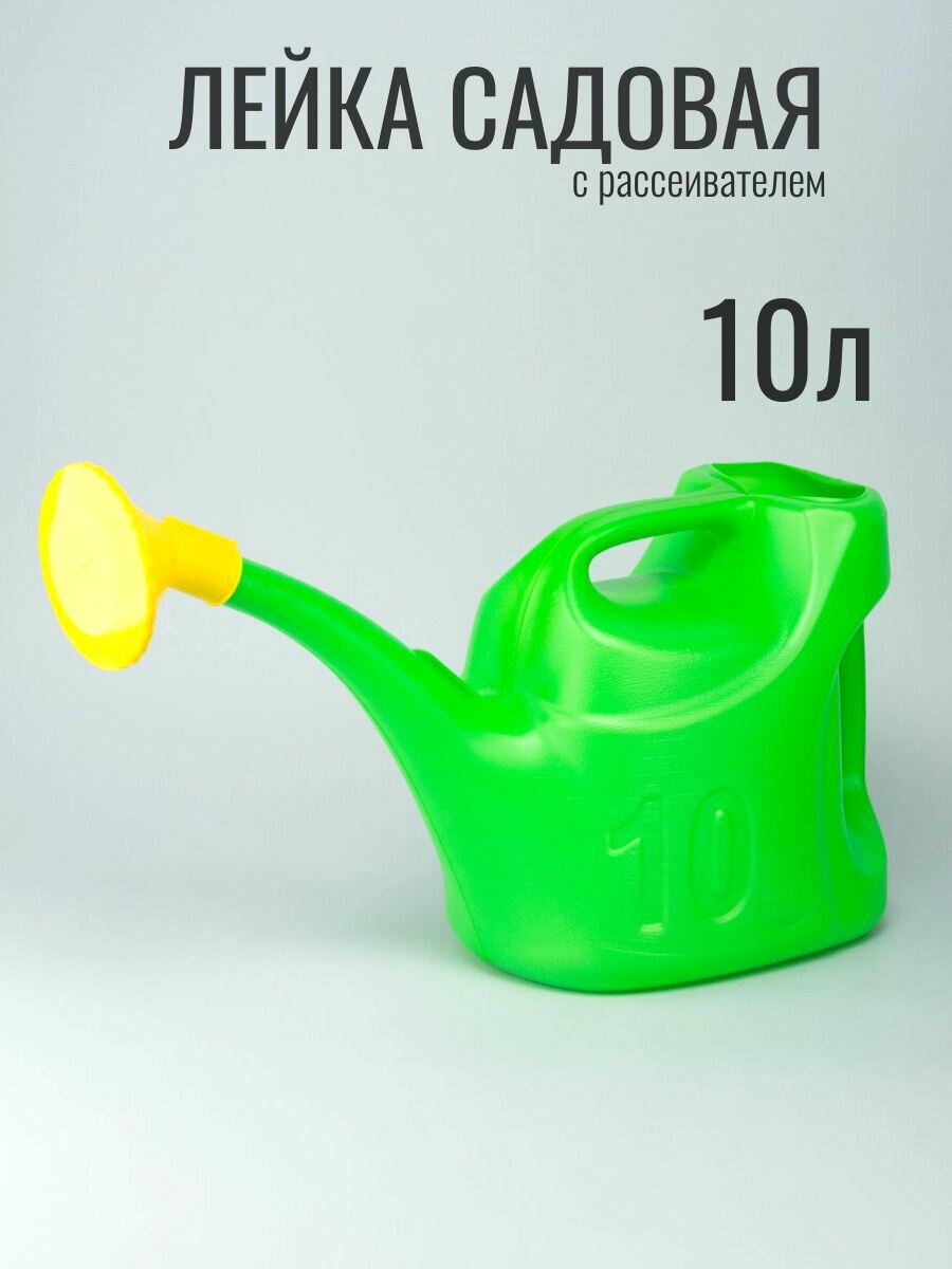 Лейка Урожайная 10л с рассеивателем для полива растений в саду , на даче, на улице