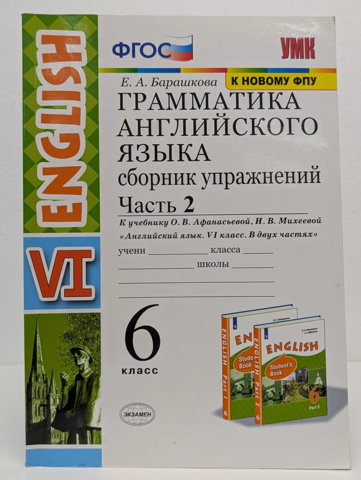 Учебно-методический комплект. Грамматика английского языка. 6 класс. Сборник упражнений. В 2 частях. Часть 2 Барашкова Елена Александровна 2021
