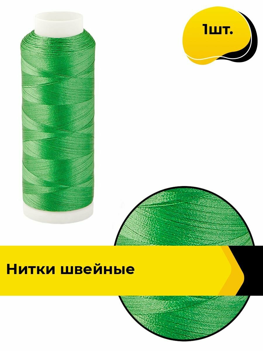 Нитки для вышивания и шитья на швейных машинах, толщина 120D\2, намотка 3000 ярд, 1 шт, цвет зеленый