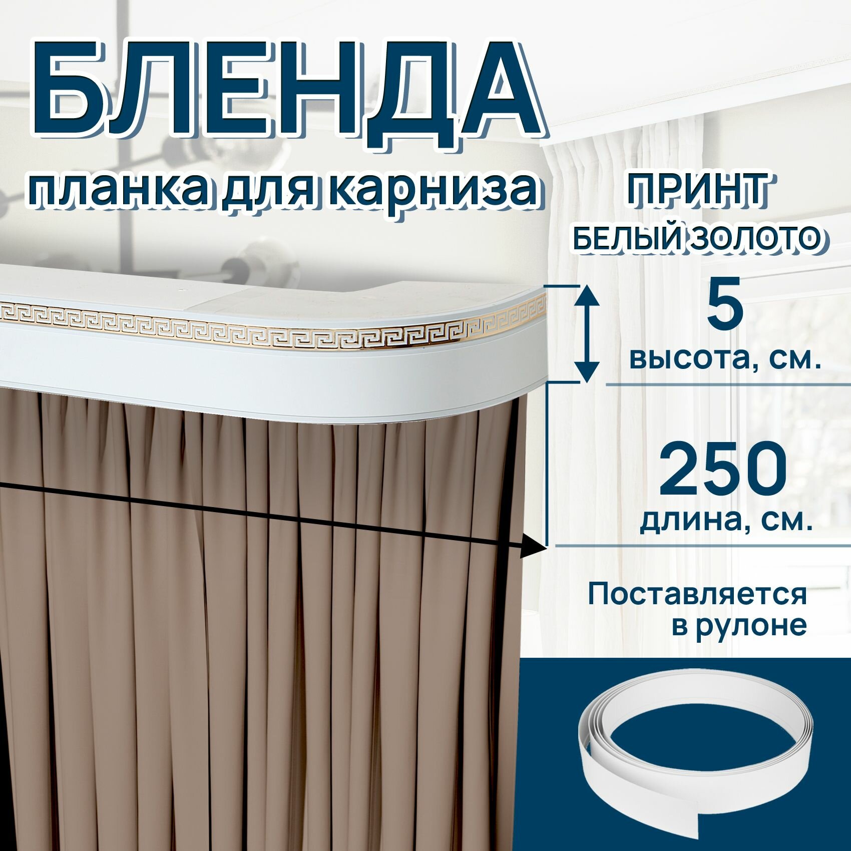 Декоративная планка размер 250см ширина 5см принт цвет- белый/золото