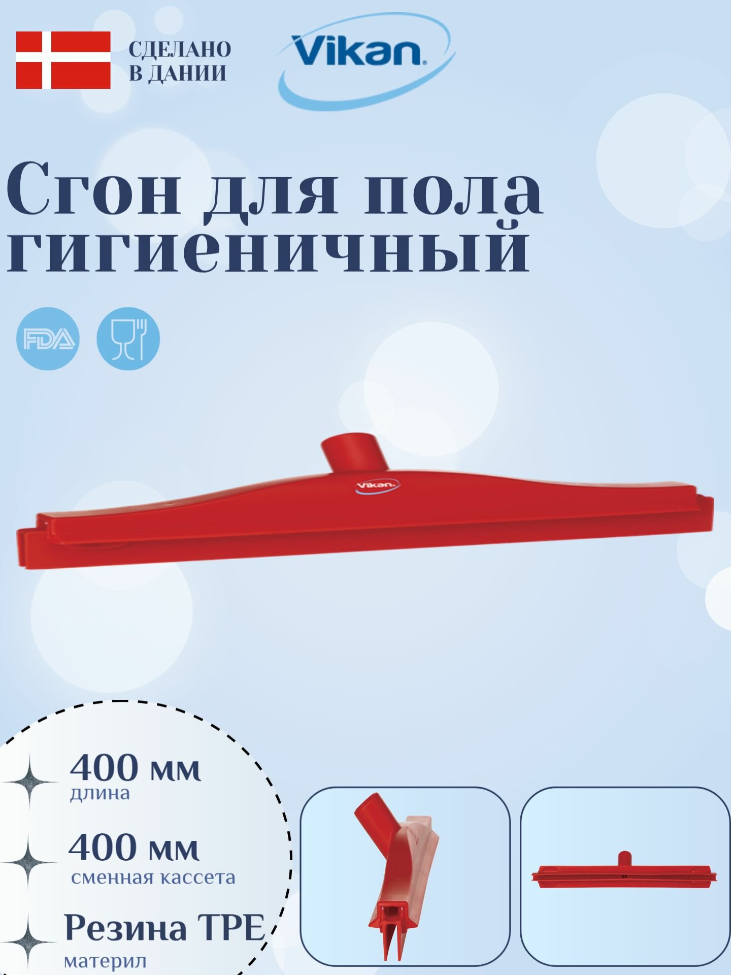 Гигиеничный сгон для пола Vikan со сменной кассетой, 405 мм, красный, Дания, (77124)