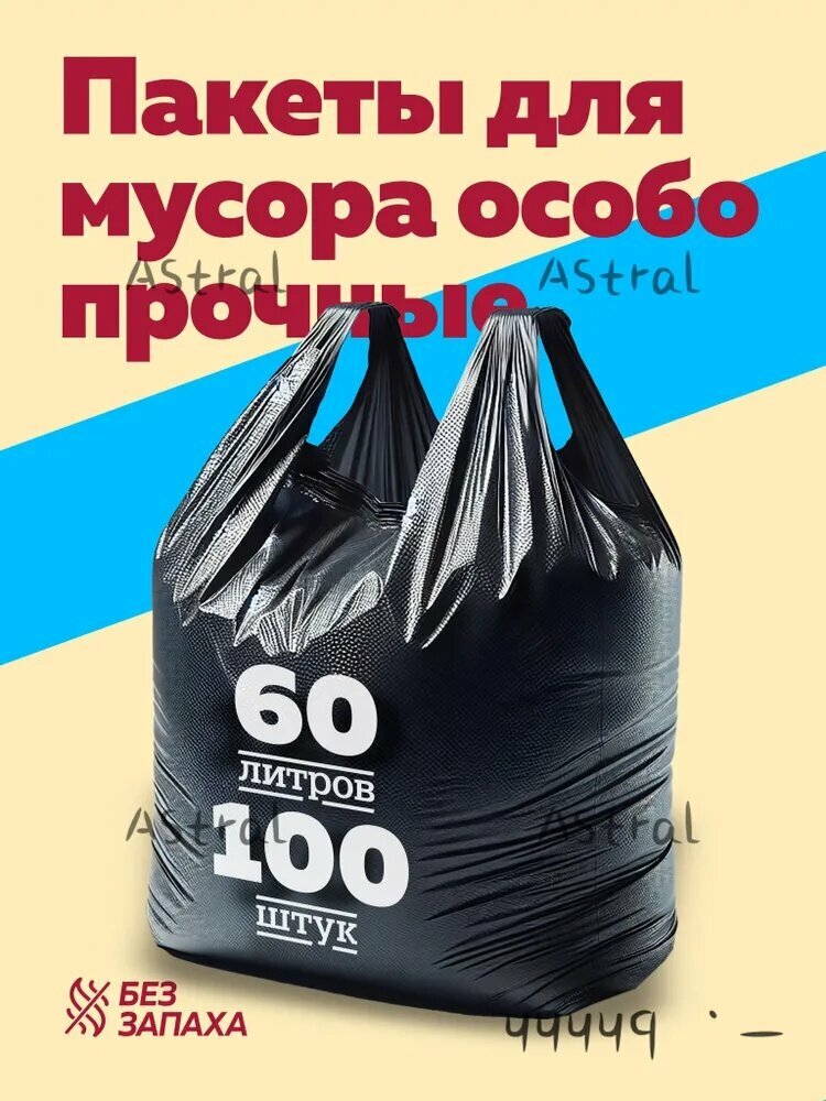 Мешки для мусора 60 л, 100 шт