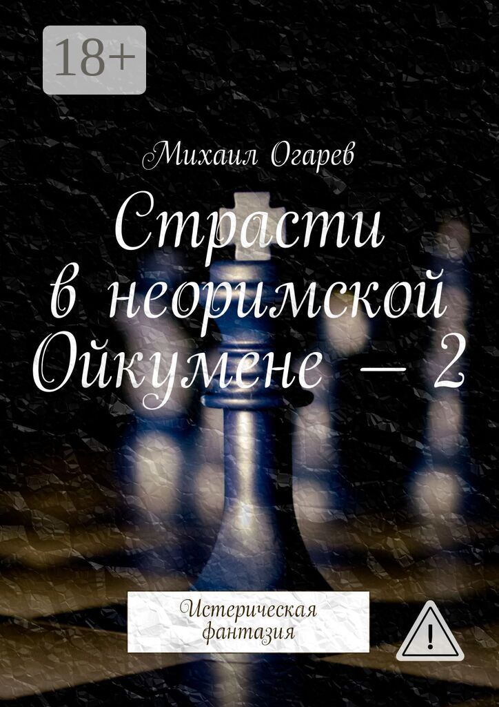 Страсти в неоримской Ойкумене — 2