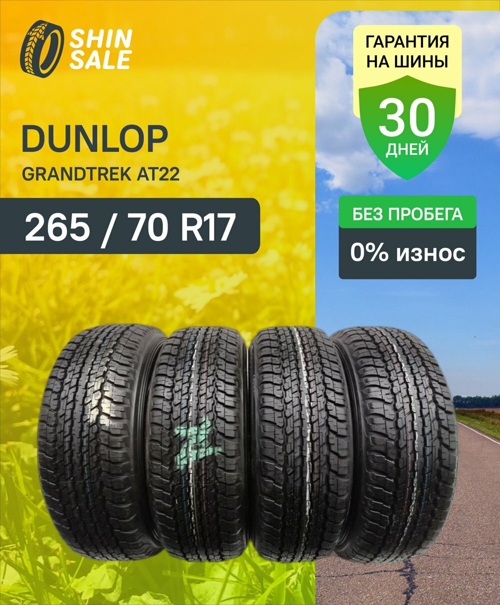 Летние БУ шины Dunlop Grandtrek AT22 265/70 R17 без пробега T0165996