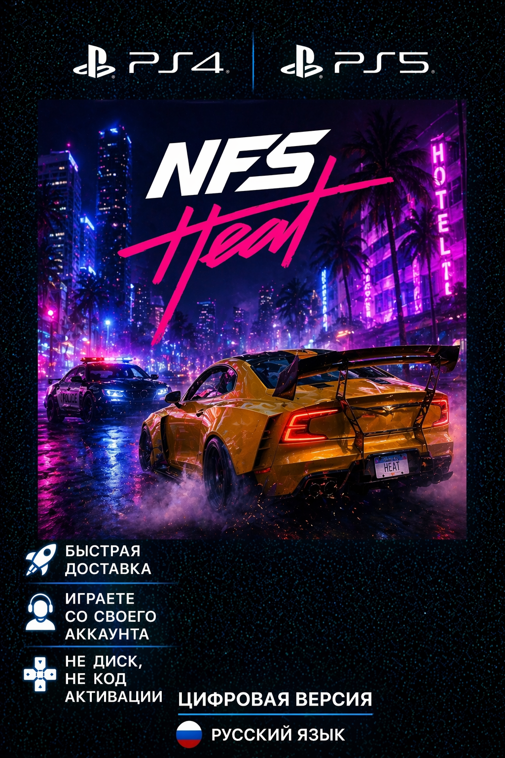 Игра Need for Speed Heat (Standard Edition) для PlayStation 4/5 (PS4/PS5)