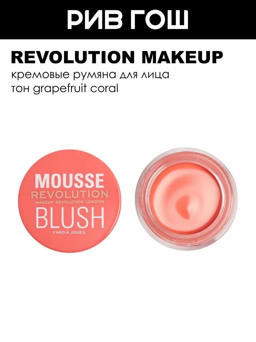 REVOLUTION MAKEUP Румяна кремовые Mousse Blush, 6 г, Grapefruit Coral