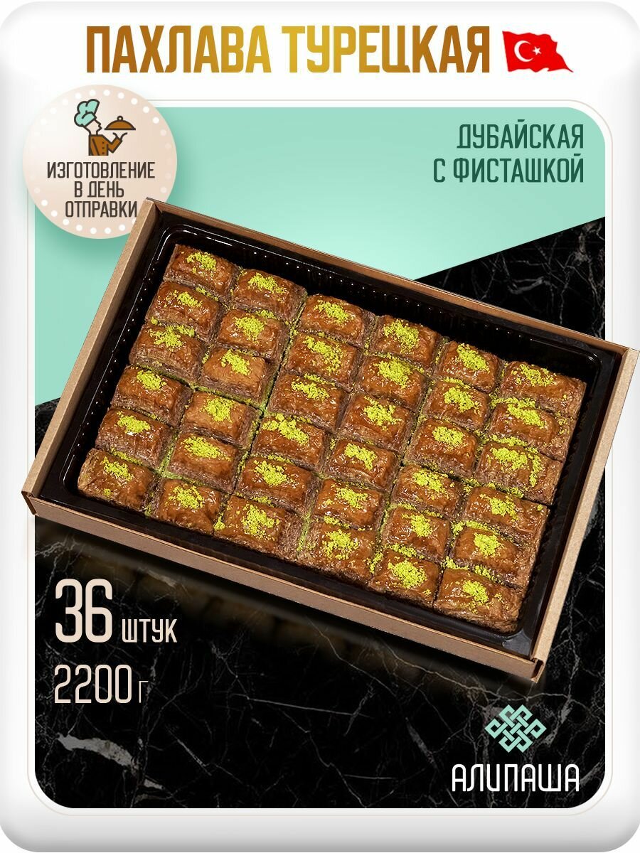 Пахлава турецкая Дубайский шоколад