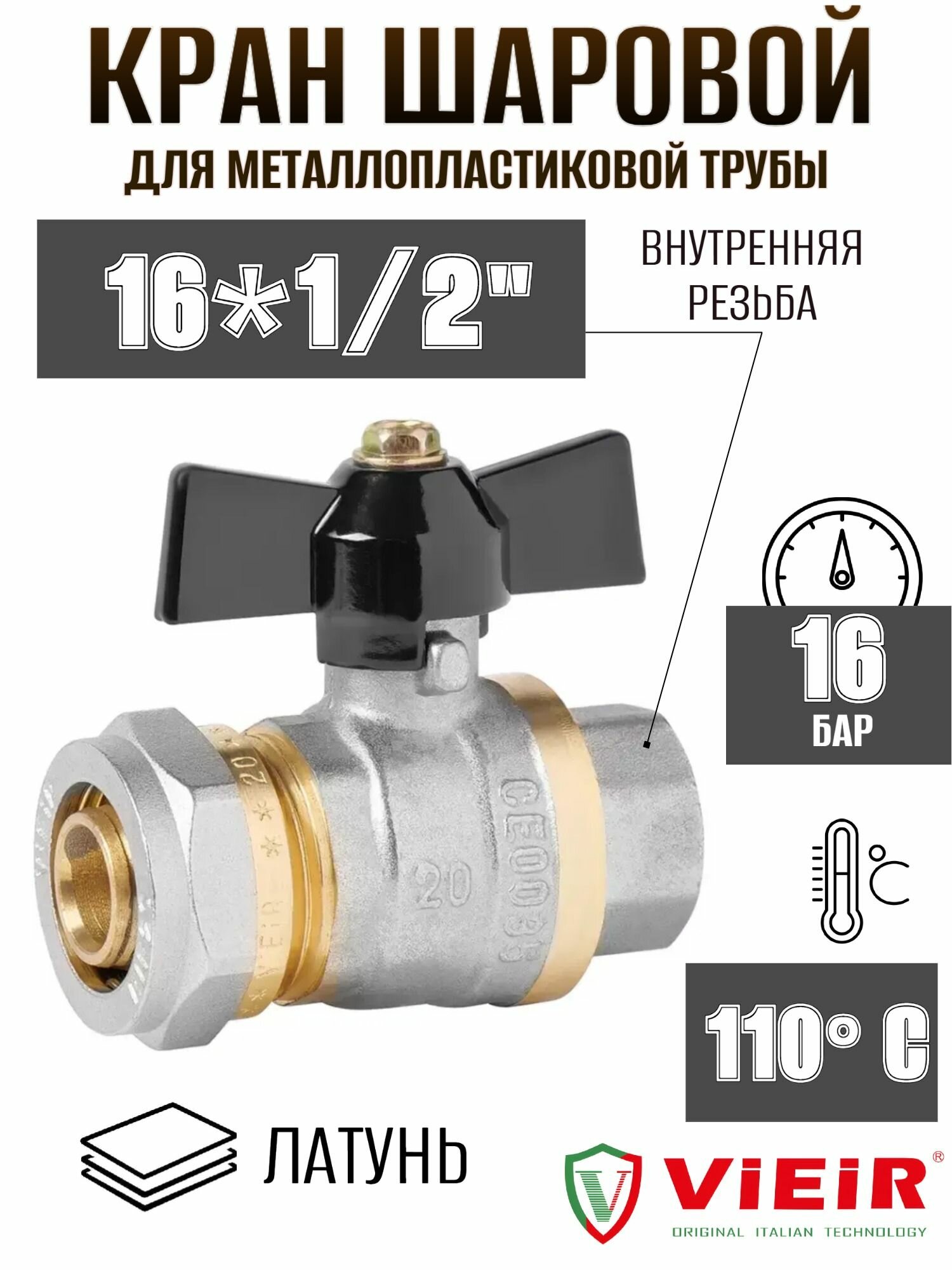 Кран шаровый 16х1/2" для металлопластиковых труб ВР никелированный бабочка