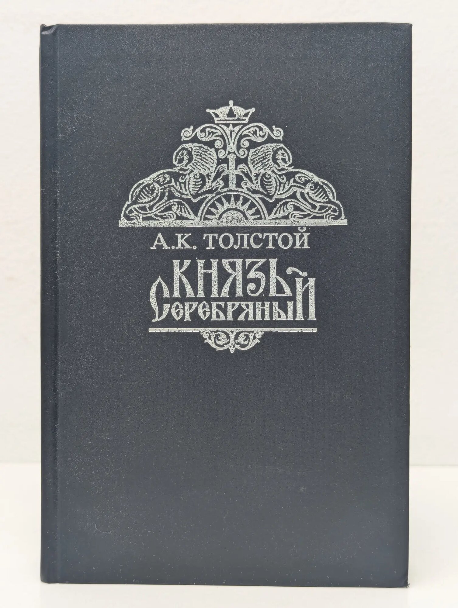 Князь Серебряный Толстой Алексей Константинович 1994