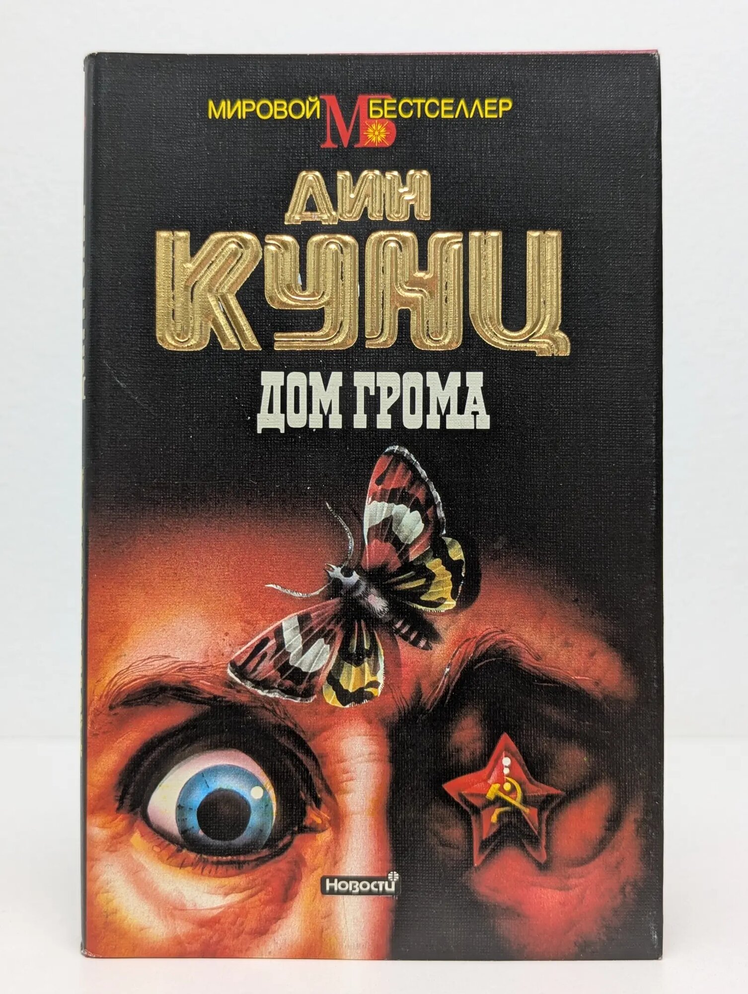 Мировой бестселлер. Дом грома Кунц Дин Рэй 1994