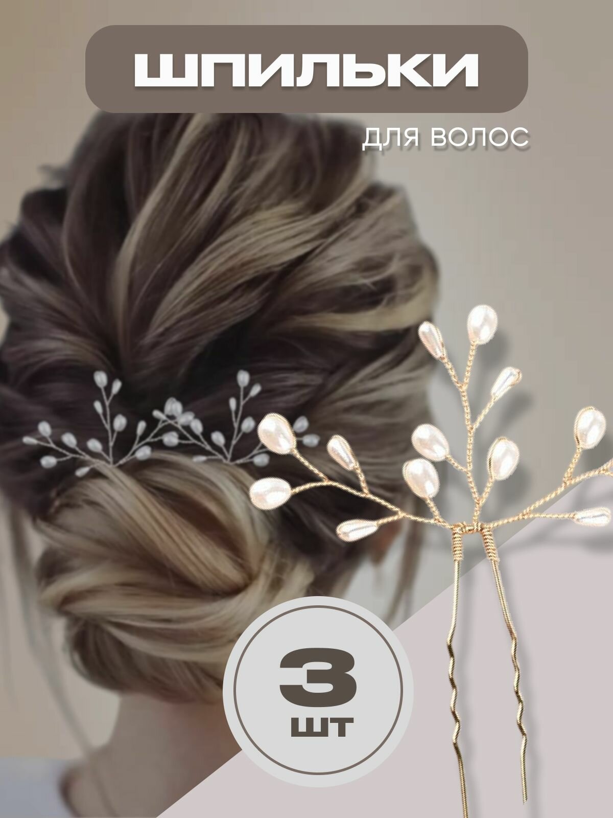 Шпильки для волос, металл, пластик, комплект 3 шт, серебристые