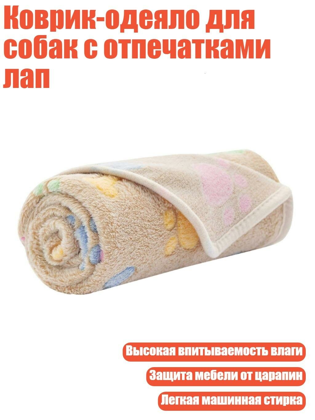Коврик-одеяло для собак с отпечатками лап, S - верблюжья кость