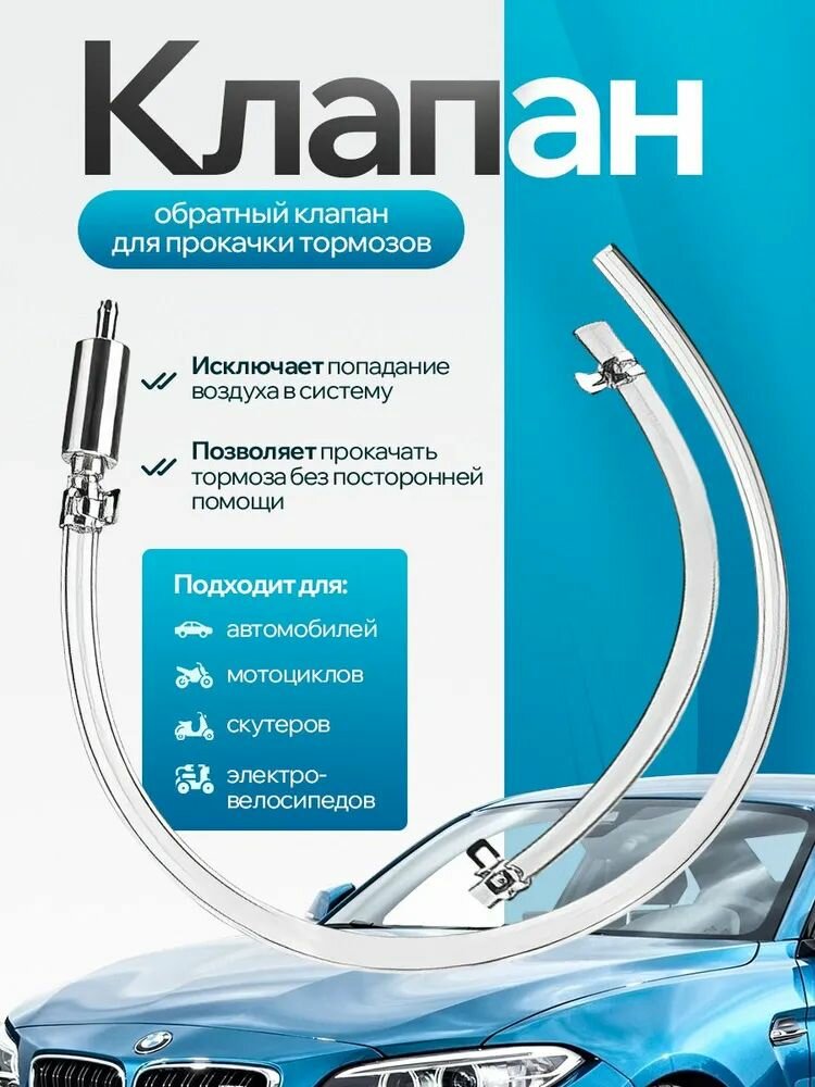 Обратный клапан для прокачки тормозов — для удобной прокачки тормозной системы автомобиля в гараже и в сервисе