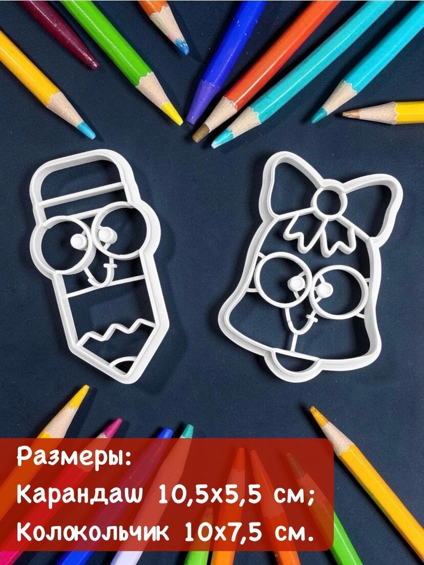 Вырубки для пряников 1 сентября, Карандаш, Колокольчик", 2 шт