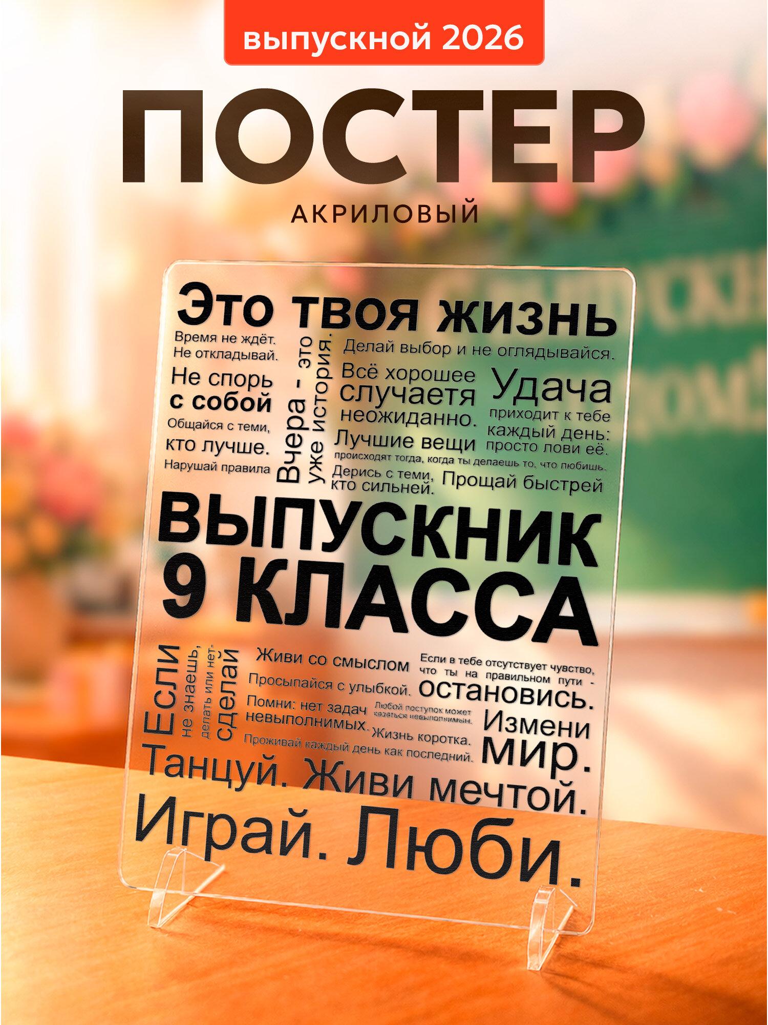 Постер акриловый выпускной 9 класс