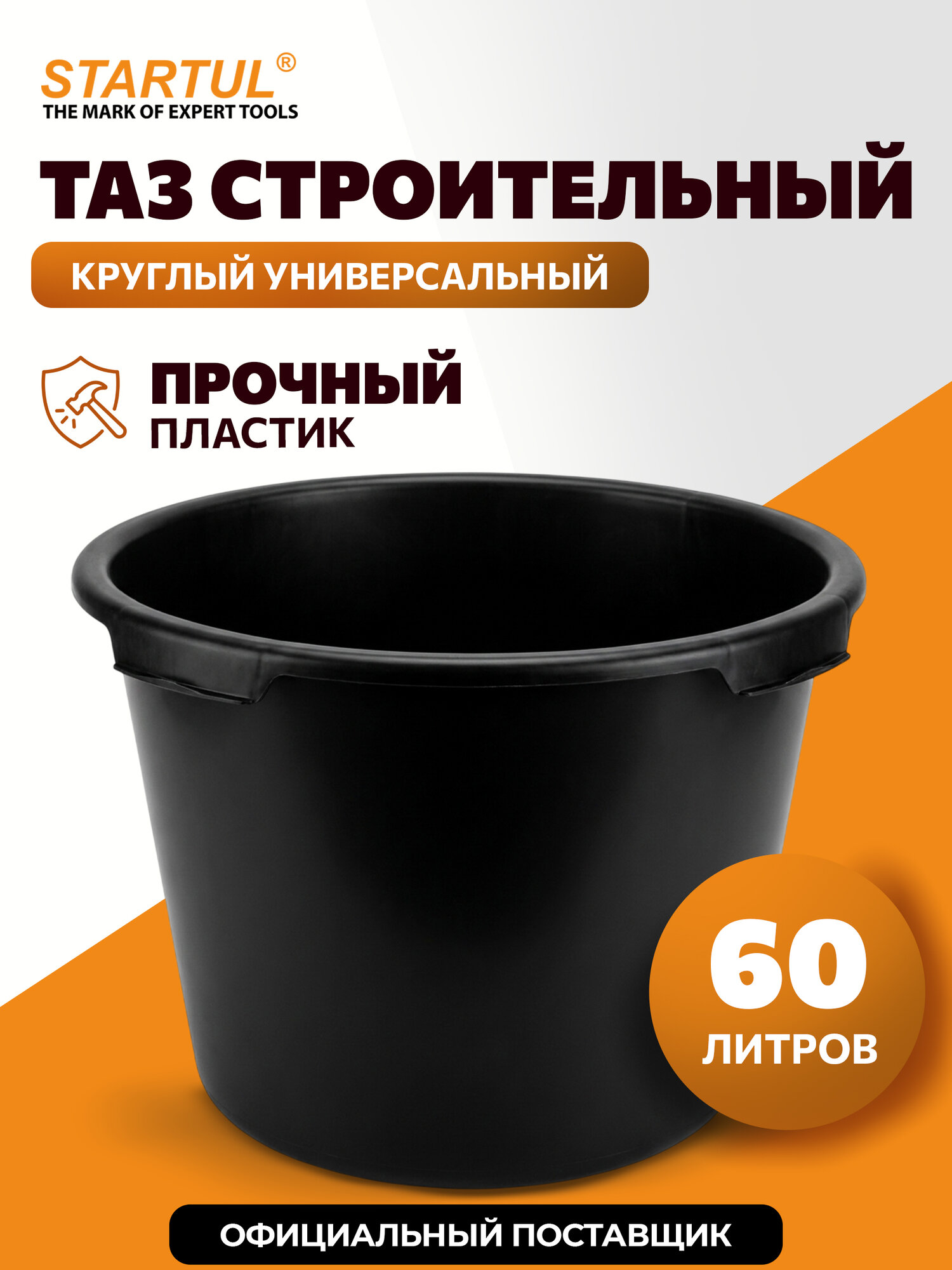 Таз строительный 60 литров круглый STARTUL Master ST1903-60, черный, морозостойкий