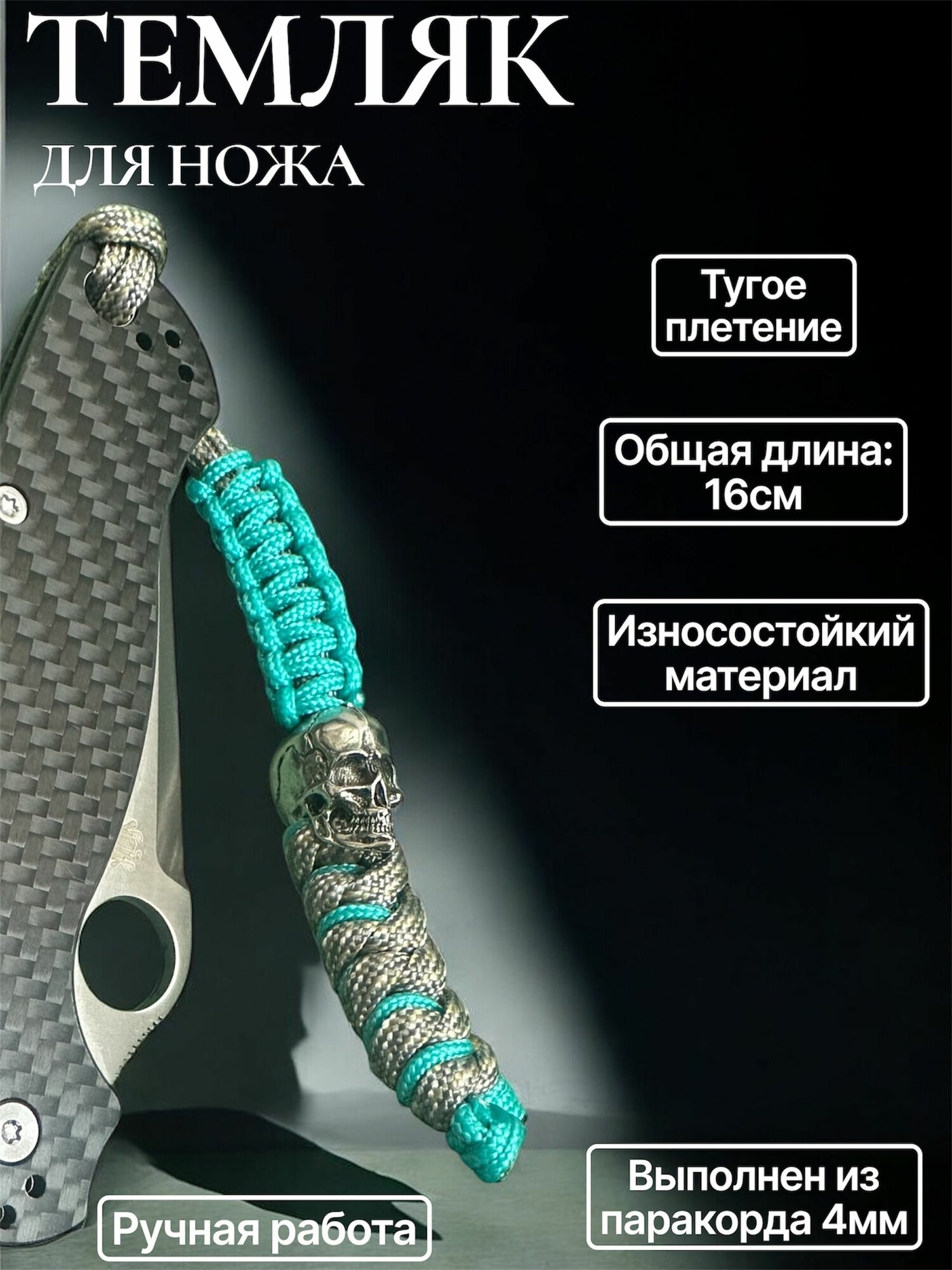Темляк для ножа из паракорда с бусиной, EDC