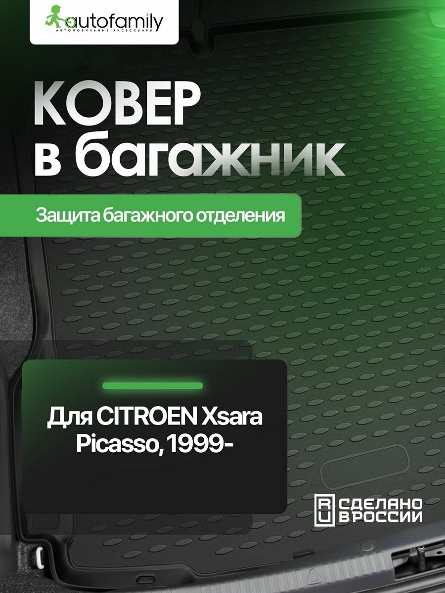 Коврик в багажник для CITROEN Xsara Picasso 1999-, мв. (полиуретан) / Ситроен Ксара Пикассо