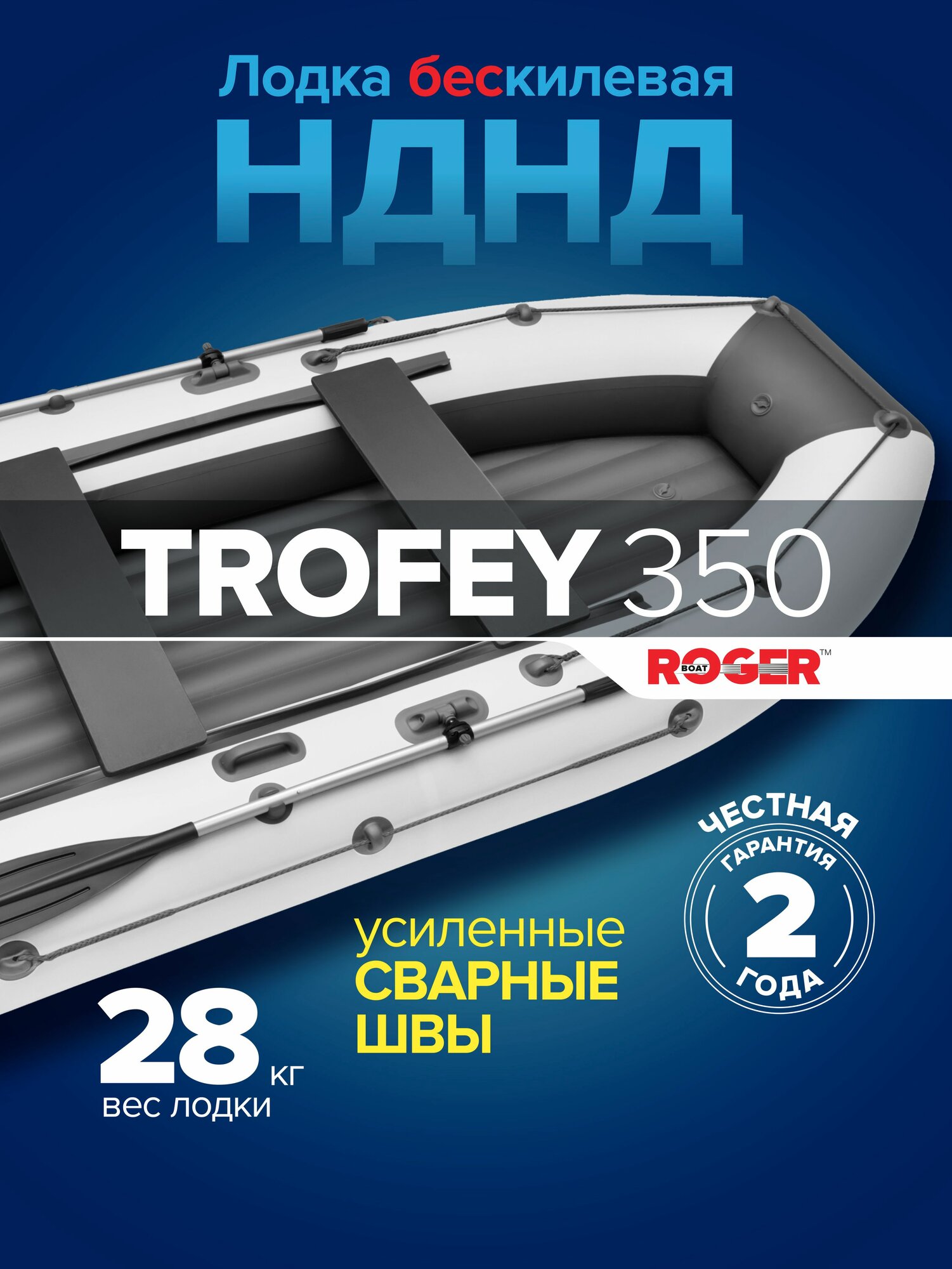 Лодка ПВХ под мотор НДНД ROGER Trofey 350, лодка надувная для рыбалки роджер (белый графит)