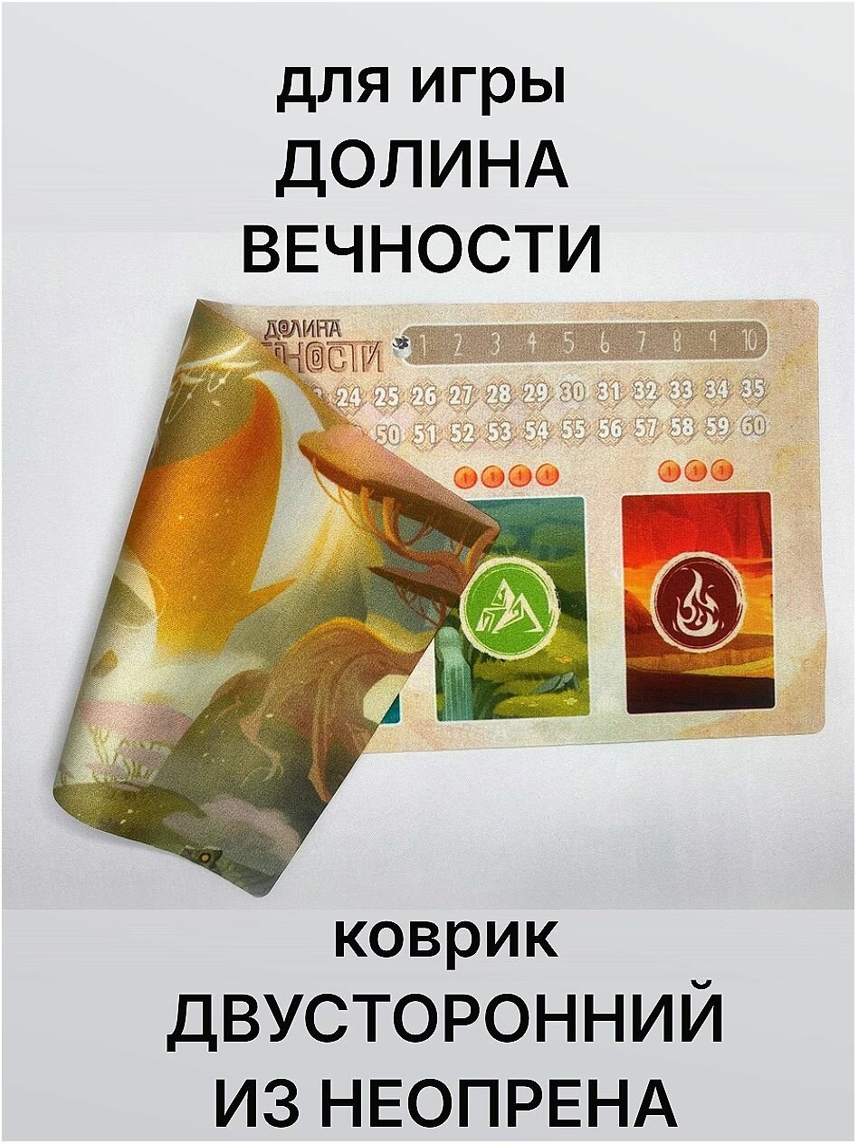 Ковер игровой для "Долина вечности" из тонкого неопрена двусторонний