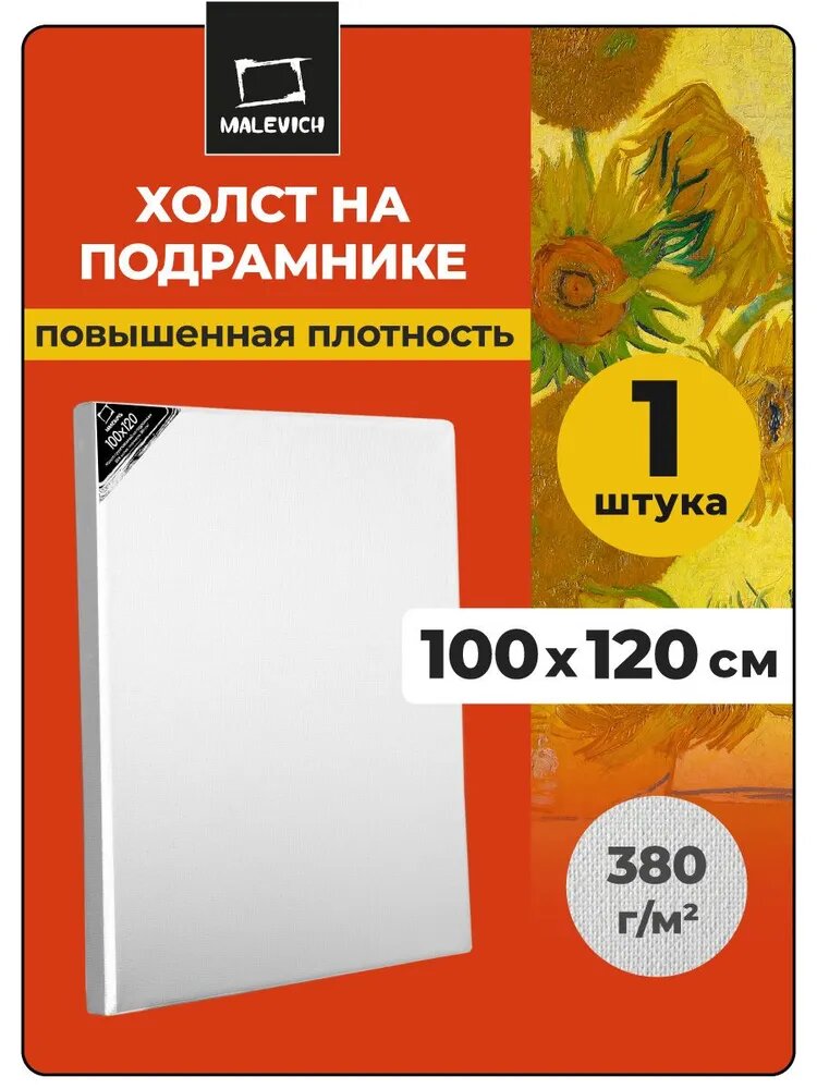 Грунтованный холст на подрамнике 70x90 см Малевичъ, 100% хлопок, 380 г/м2, для начинающих художников и профессионалов