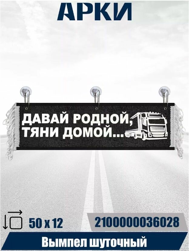 Вымпел 50*12 "Давай родной." шуточный на лобовое стекло