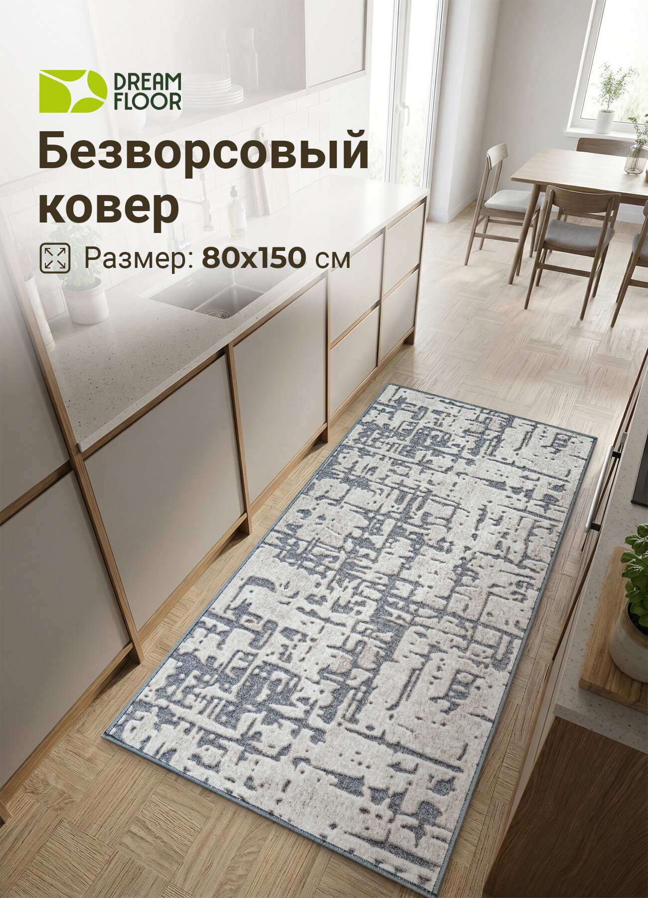 Ковер безворсовый Сириус 095/11 80x150 см серый с узором, современный стиль лофт, на пол, для гостиной, спальни, кухни