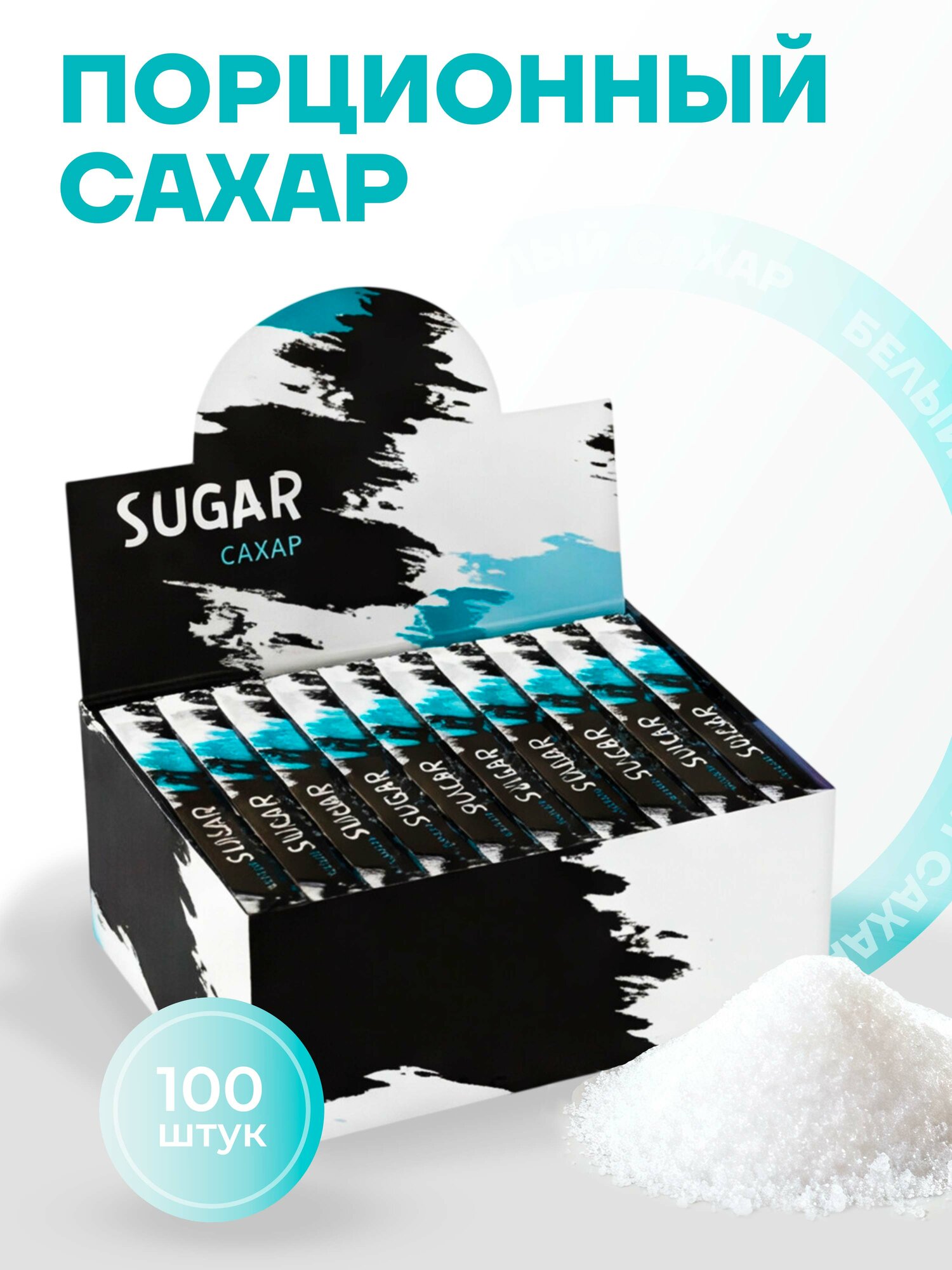 Порционный сахар белый в стиках (шоу-бокс 100 шт. * 5 г.) - Шоко. ru