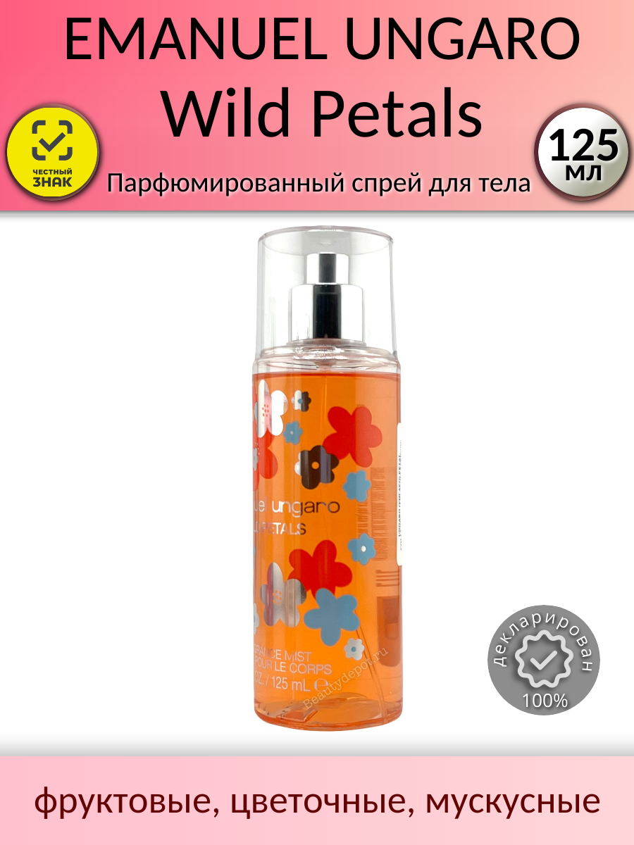 Emanuel Ungaro Wild Petals Парфюмированный спрей для тела (body fragrance) 125мл, женский