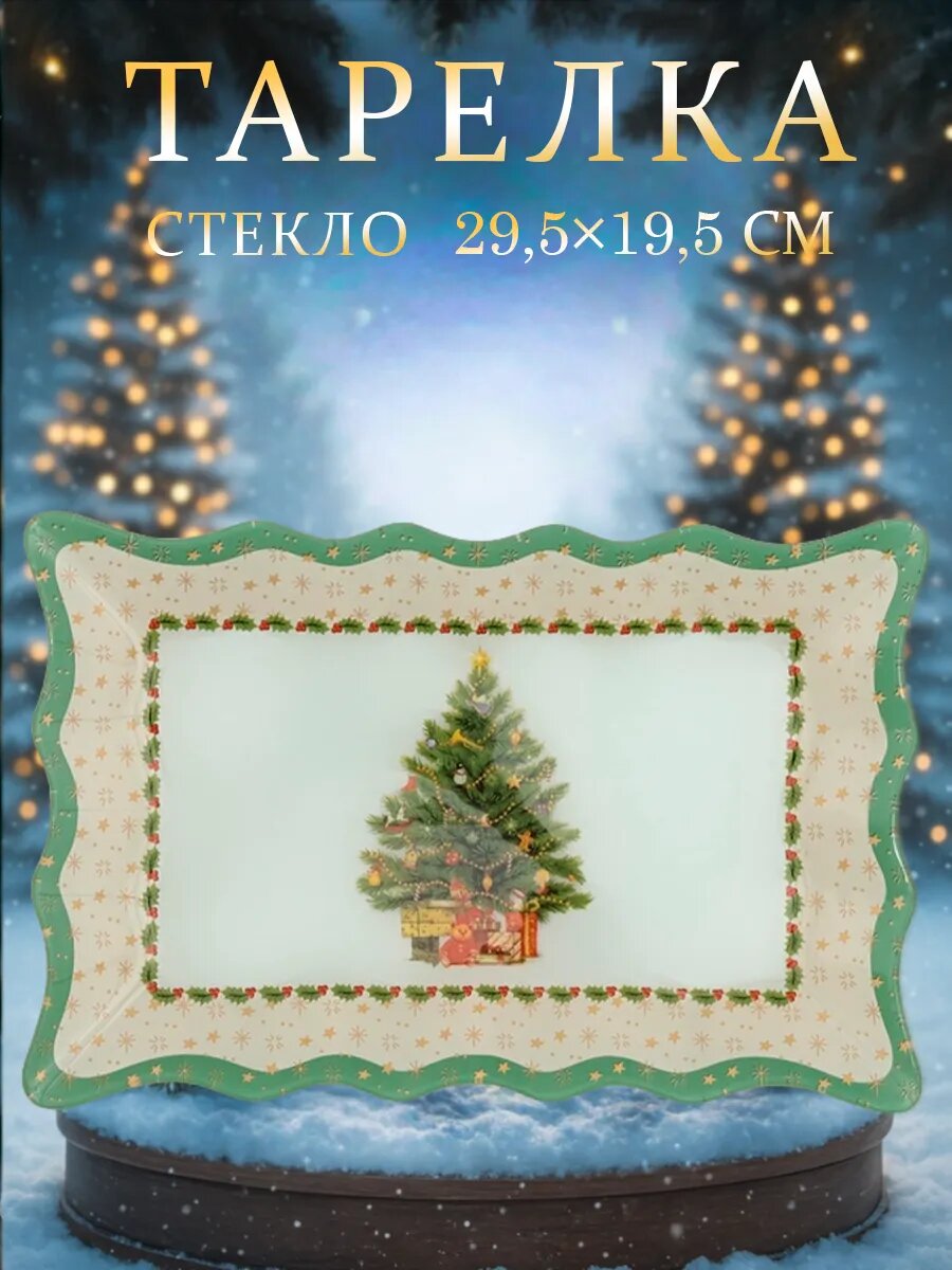 Блюдо новогоднее сервировочное Доляна «Рождественская ель», 29.5×19.5 см, стекло, белое, зелёное