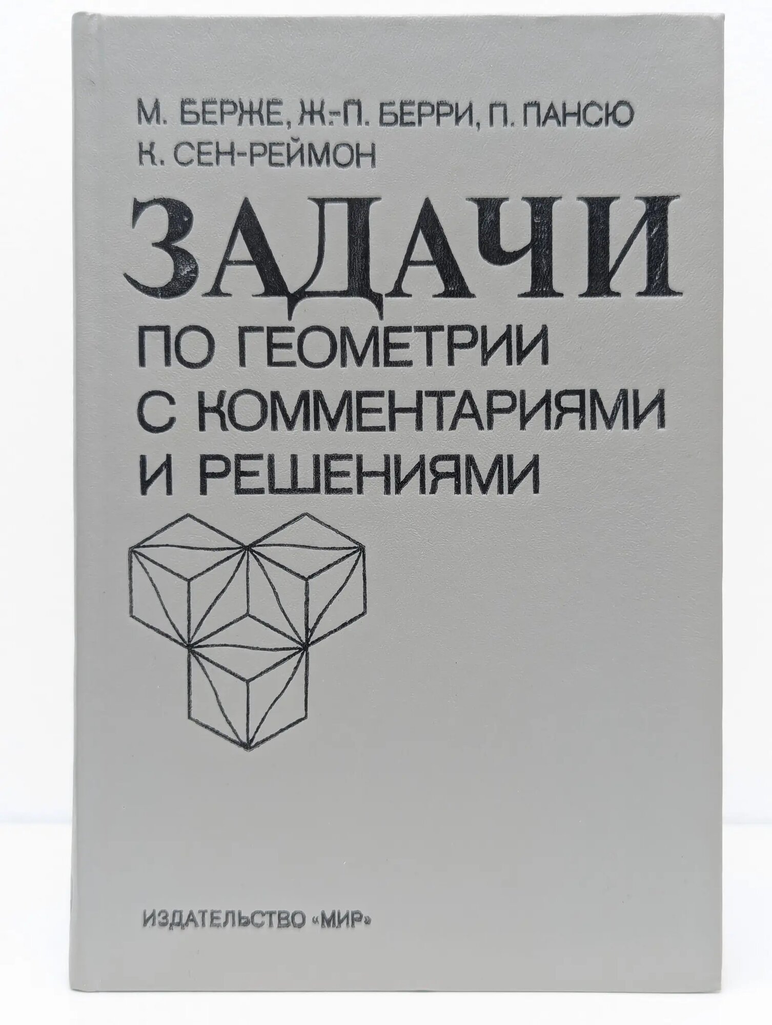 Задачи по геометрии с комментариями и решениями Берже М, Берри Ж.-П, Пансю П. 1989