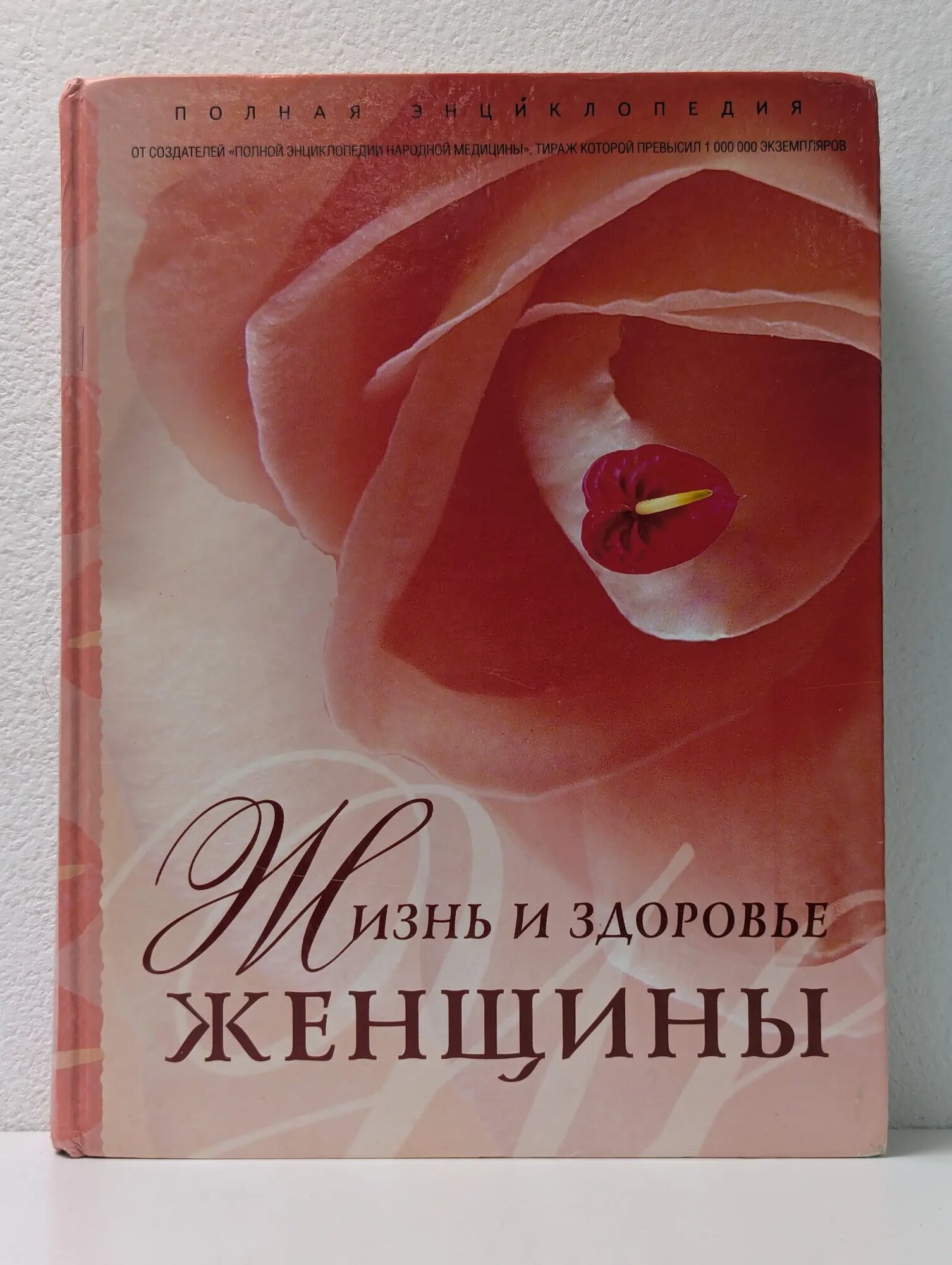 Жизнь и здоровье женщины. Том 1 Сборник 2003
