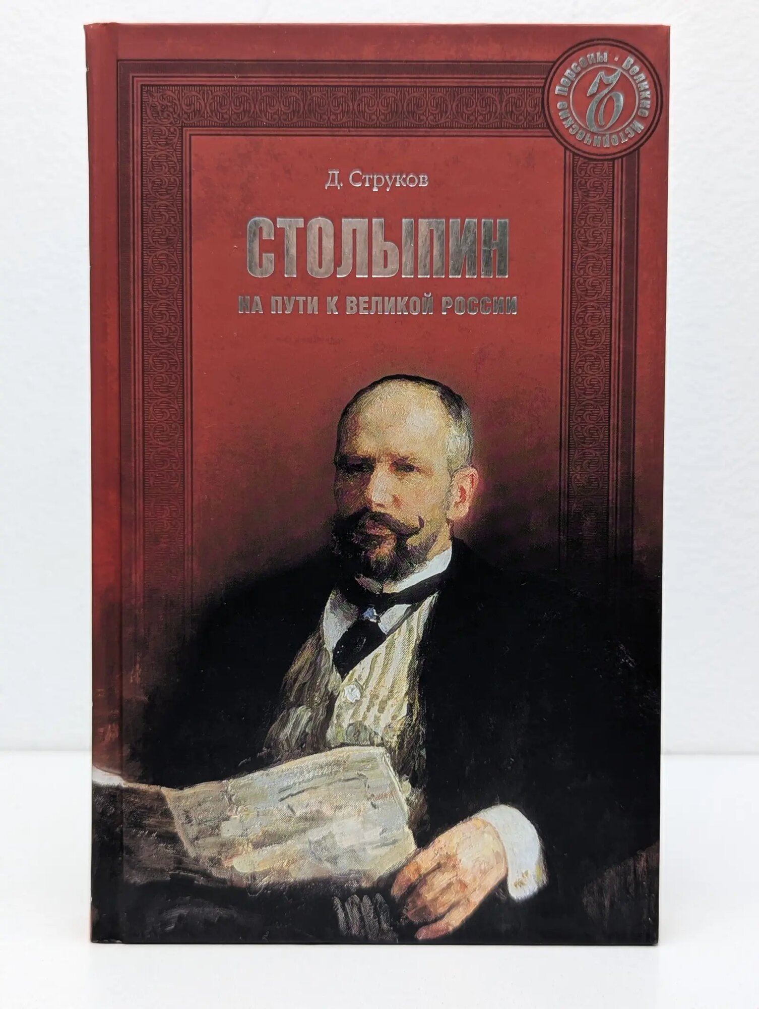 Великие исторические персоны. Столыпин. На пути к великой России Струков Дмитрий Борисович 2012