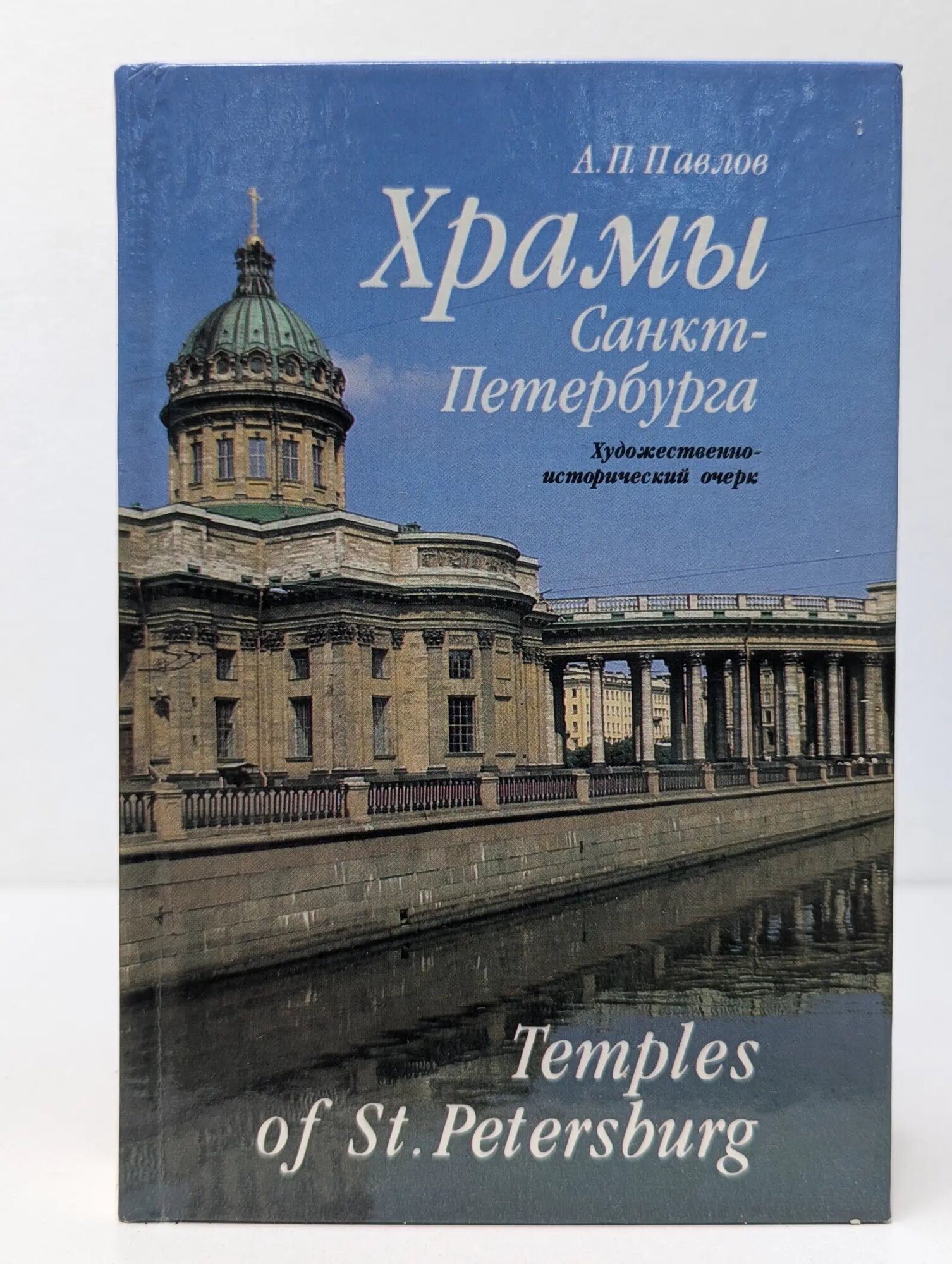 Храмы Санкт-Петербурга. Художественно-исторический очерк Павлов Андрей Павлович 1998