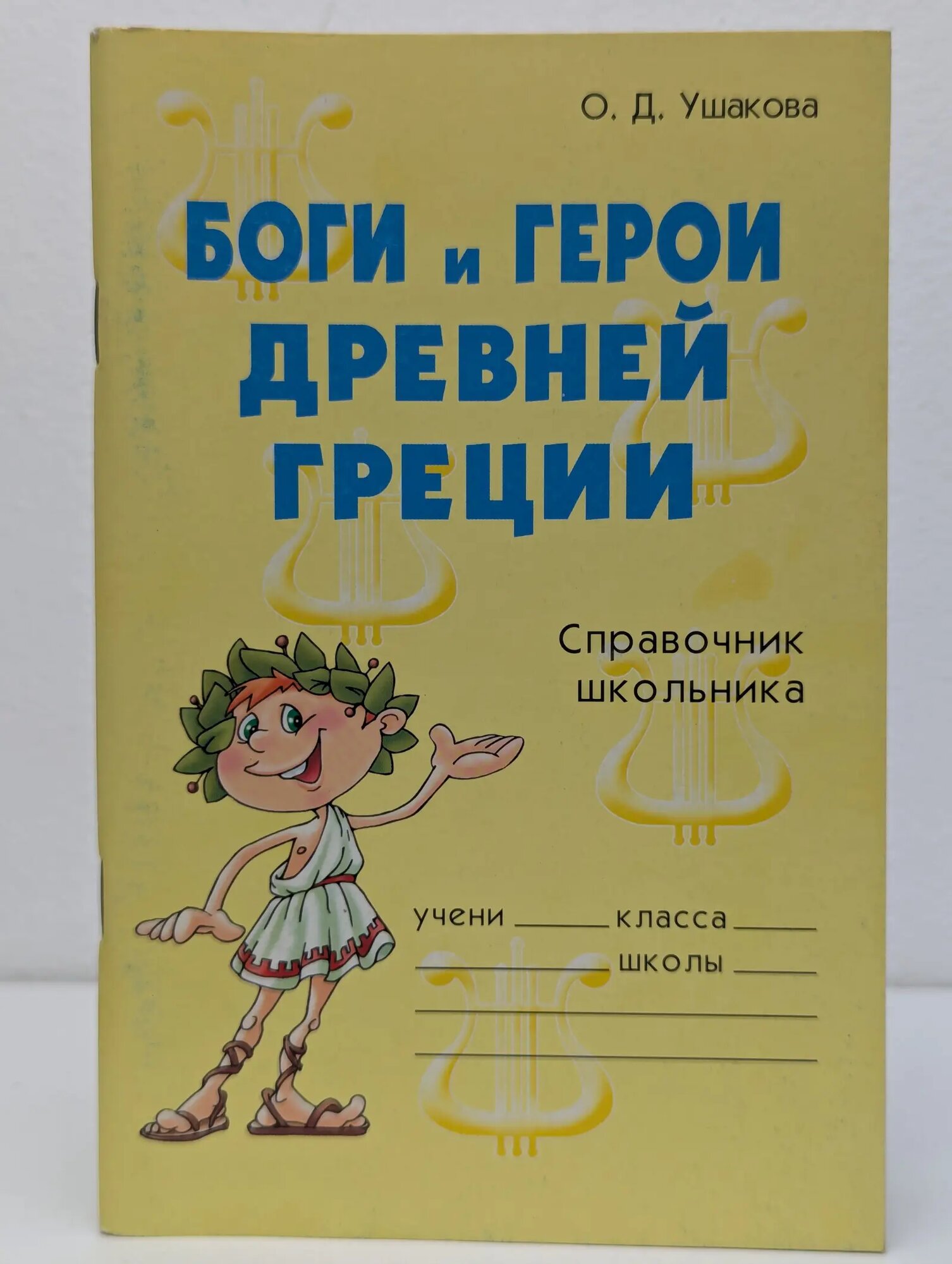 Боги и герои Древней Греции Ушакова Ольга Дмитриевна 2008