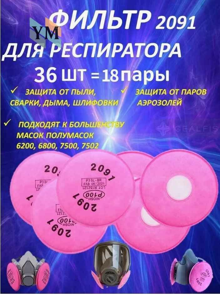 Фильтр для респиратора/маски, FFP3, 36 шт.