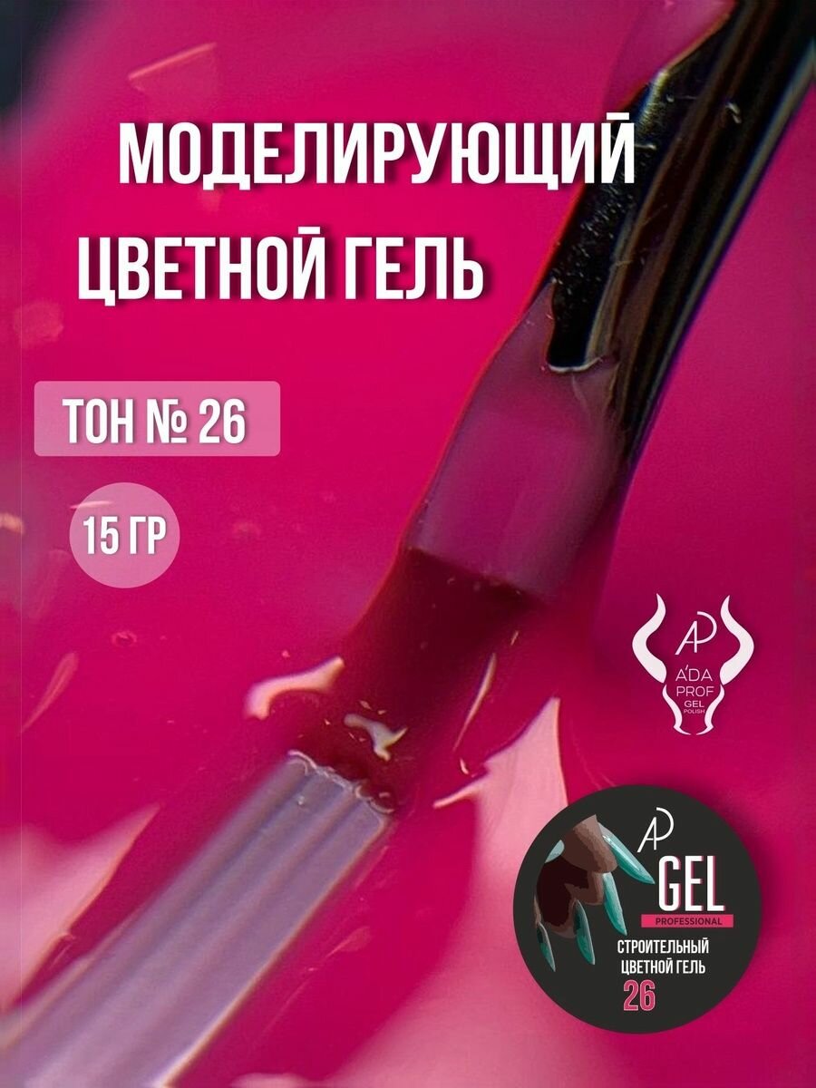 A'da prof строительный цветной гель, акригель, полигель, акрилгель для наращивания Gel 15 мл пурпурно розовый № 026