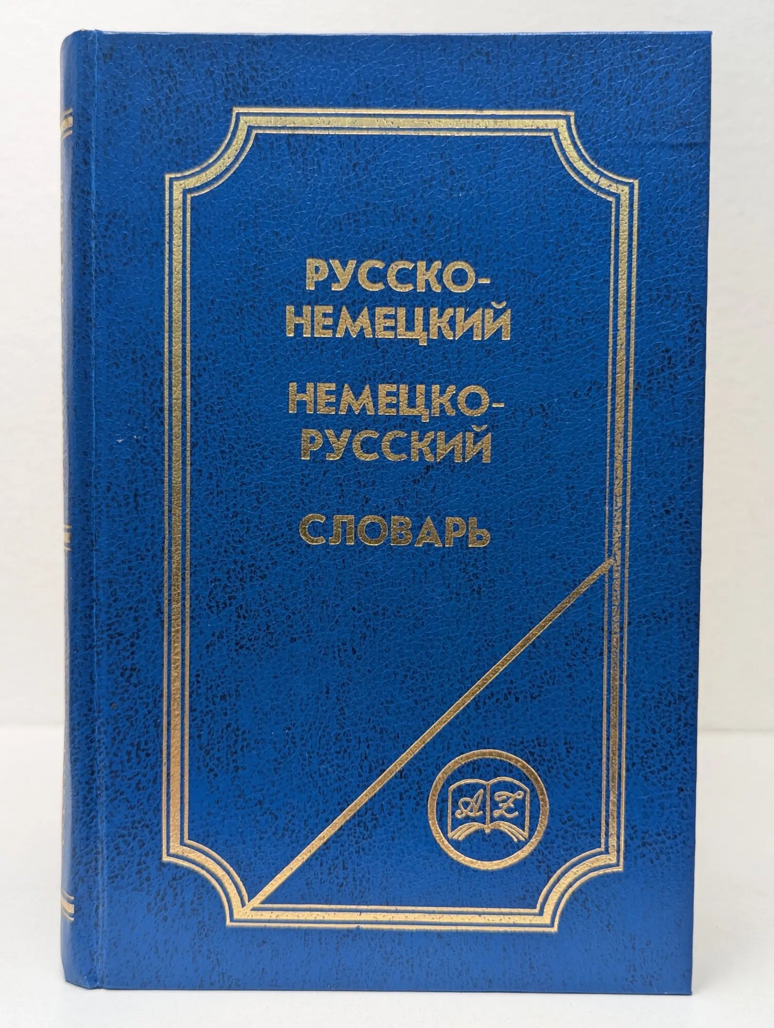 Русско-немецкий немецко-русский словарь Бастрон-Сухарь Ида 1994