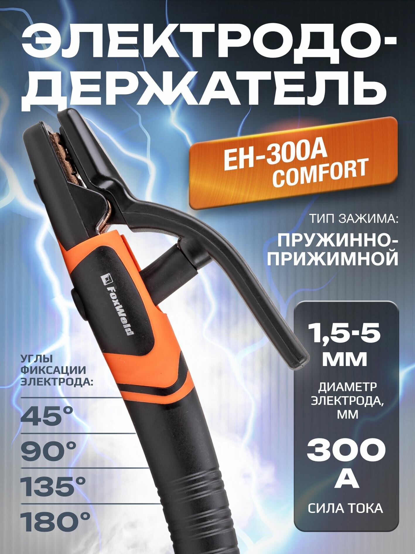 Электрододержатель EH-300А Comfort